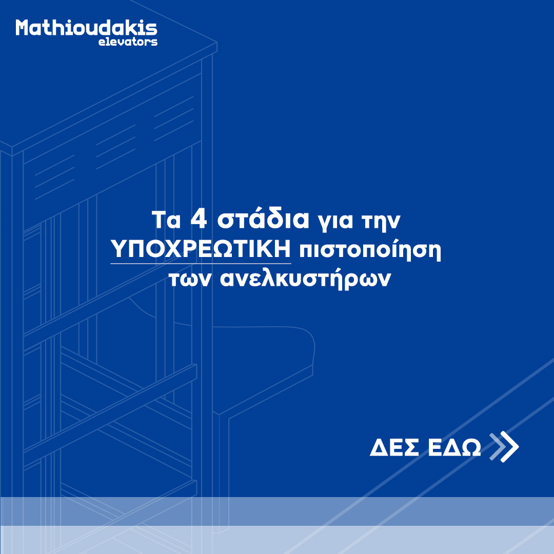 Στάδια πιστοποίησης και καταχώρησης του ανελκυστήρα - Mathioudakis Elevators